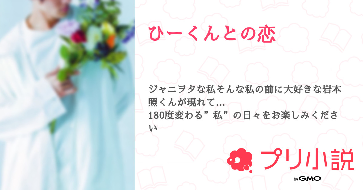 ひーくんとの恋 全79話 【完結】（😈🍓naa💫🌸さんの夢小説） 無料スマホ夢小説ならプリ小説 Bygmo